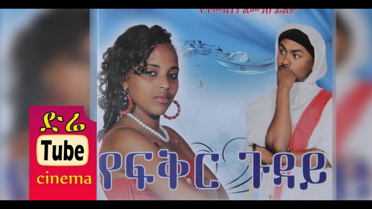 Yefikir Guday የፍቅር ጉዳይ Amharic Ethiopian Movie From Diretube Cinema