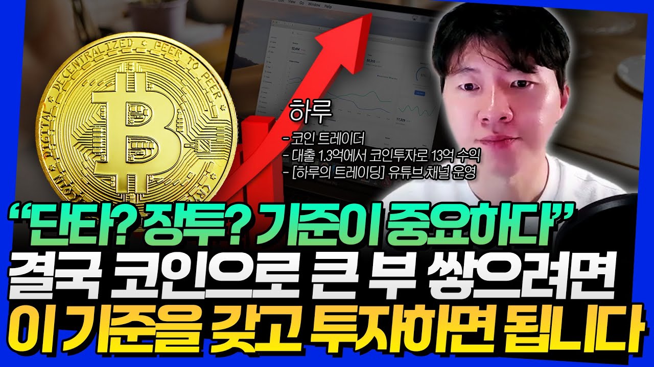 단타 장투 기준이 중요하다 결국 코인으로 큰 부 쌓으려면 이 기준을 갖고 투자하면 됩니다 코인 트레이더 하루 3부 하루의 차트공부 5편 Youtube