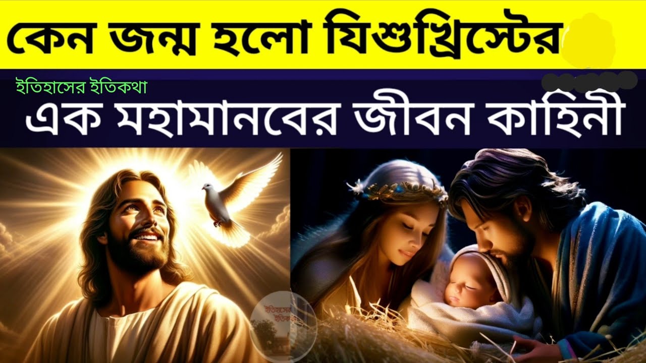 যিশুখ্রিস্টের জীবনী Jesus Christ Biography Jishu Khrister Jonmo ...