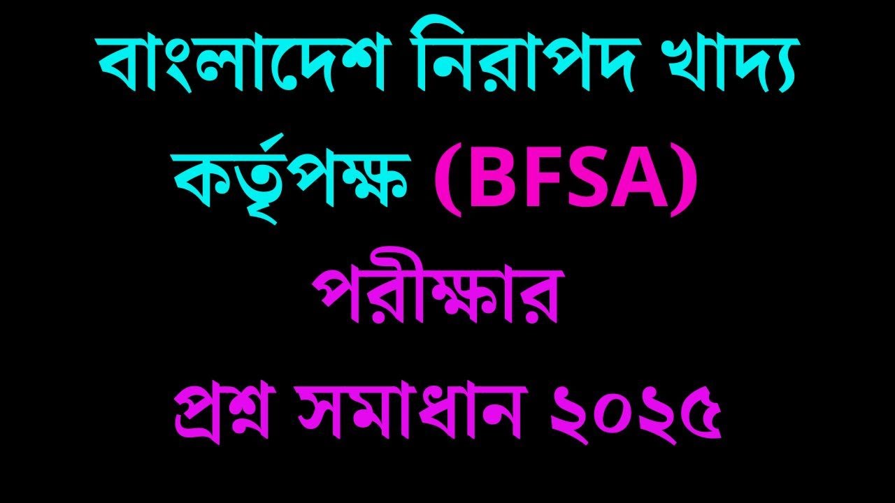 বিএফএসএ পরীক্ষার প্রশ্ন সমাধান ২০২৫ | BFSA Exam Question Solution 2025 ...