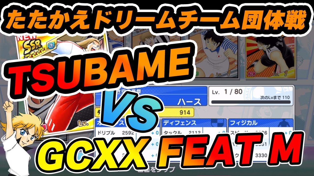 キャプテン翼たたかえドリームチーム UNiSONTHREE団体戦 TSUBAME VS GCXX feat M - YouTube