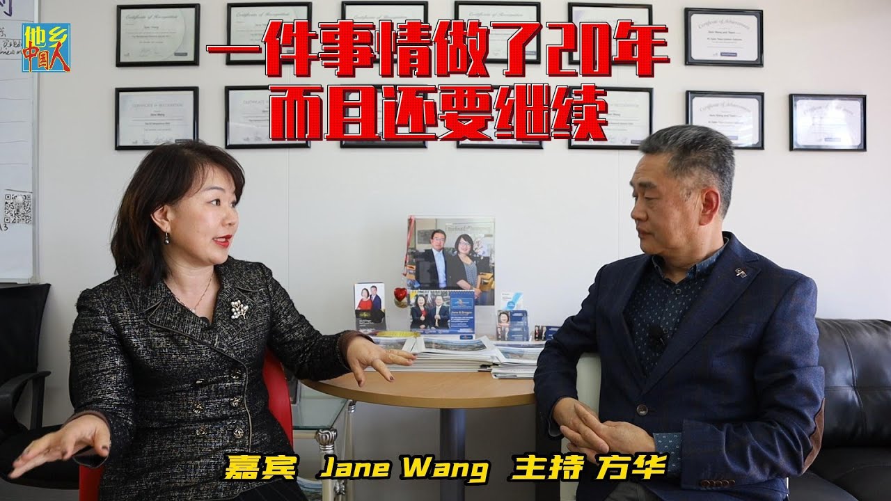 070期《他乡中国人》Jane Wang 湖南人一件事情可以持续不断的做了20年，而且还会继续的，听听她移民新西兰20年的故事。 - YouTube