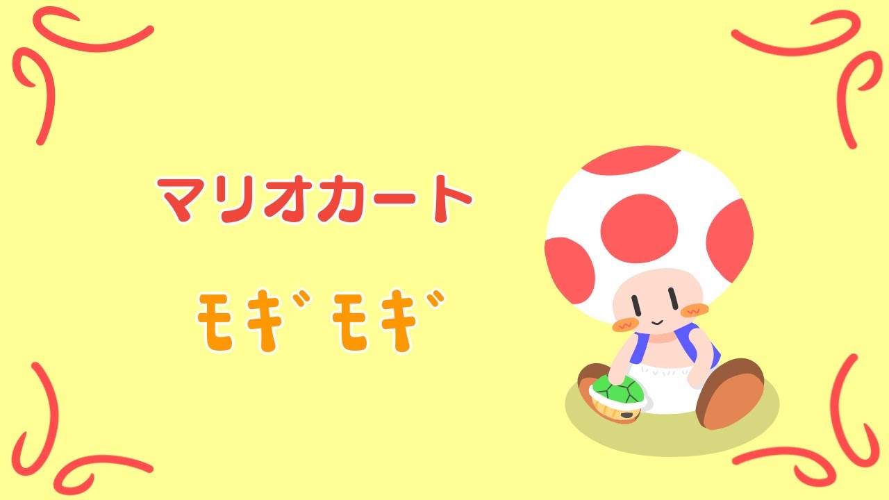 【キノピオカート8DX】Squad Queue 3v3 room-19 withくか、ぎぞく → queue - YouTube