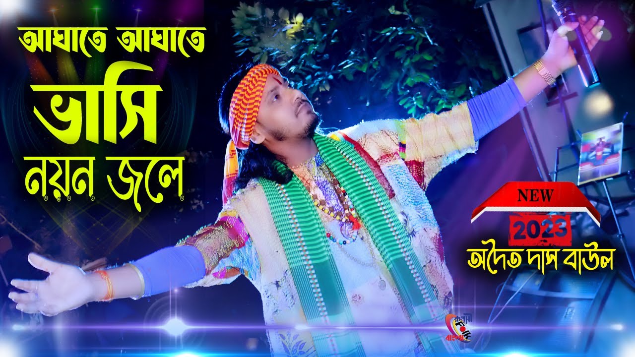 আঘাতে আঘাতে শুধু ভাসি নয়ন জলে ! Priyotoma Go ! Adwaita Das Baul ...
