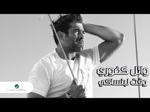 Wael Kfoury ... Waet Lbensaki - Lyrics Video | وائل كفوري ... وقت لبنساكي - بالكلمات
