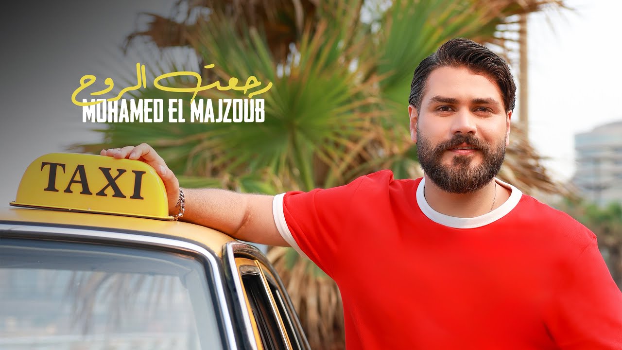 Mohamed El Majzoub - Rajaat el Rouh | 2025 | محمد المجذوب - رجَّعت الروح - YouTube Music