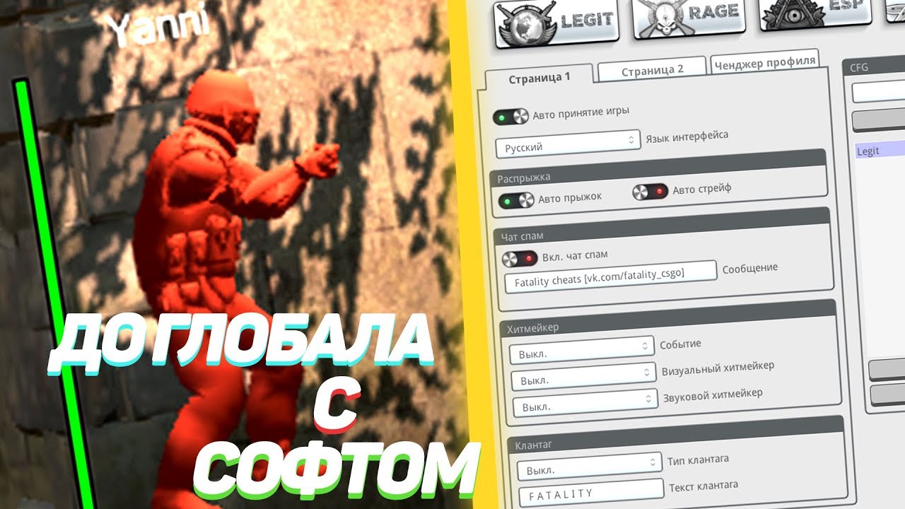 ДО ГЛОБАЛА С СОФТОМ #5 // FATALITY CHEAT - YouTube