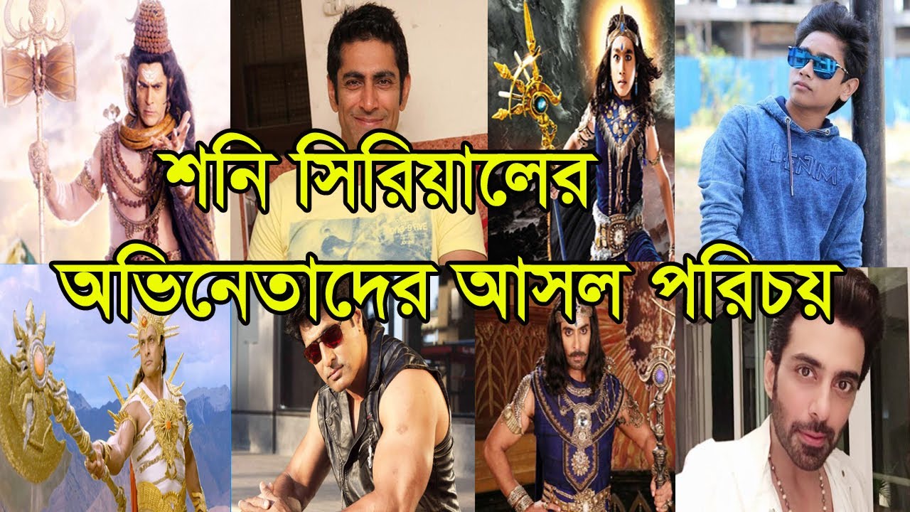 শনি সিরিয়ালের অভিনেতাদের আসল পরিচয় । Shani serial actors identity on ...