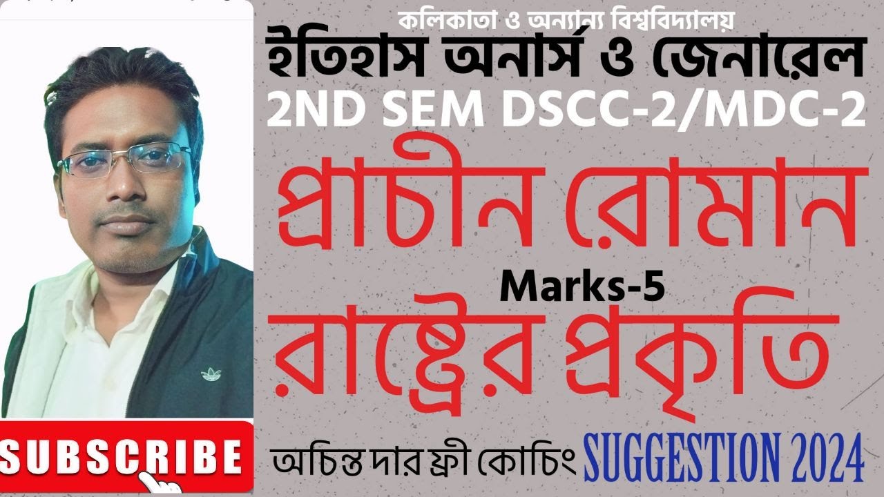 প্রাচীন রোমান রাষ্ট্রের প্রকৃতি ll Nature of Roman Empire ll CU 2nd Semister History DSCC-2 l ...