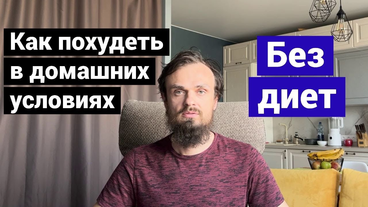 Как похудеть в домашних условиях и без диет Youtube