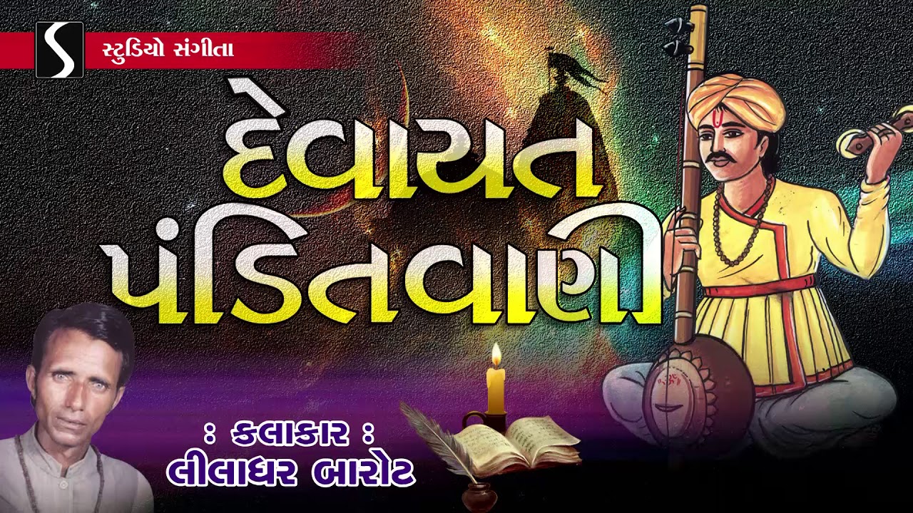 Devayat Pandit Ni Varta - Liladhar Barot - Akhyan - Devayat Pandit Vani ...
