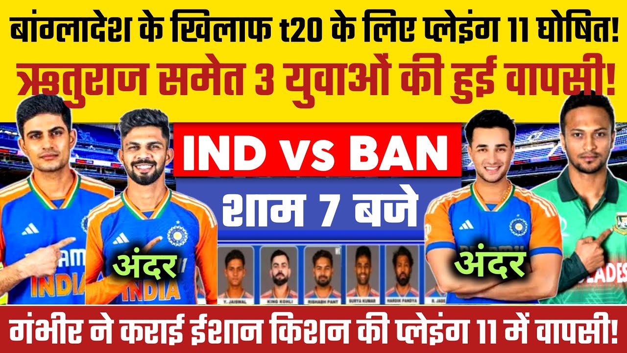 Ind vs Ban squad for t20 series || बंगलादेश के खिलाफ t20 में 4 बड़े ...