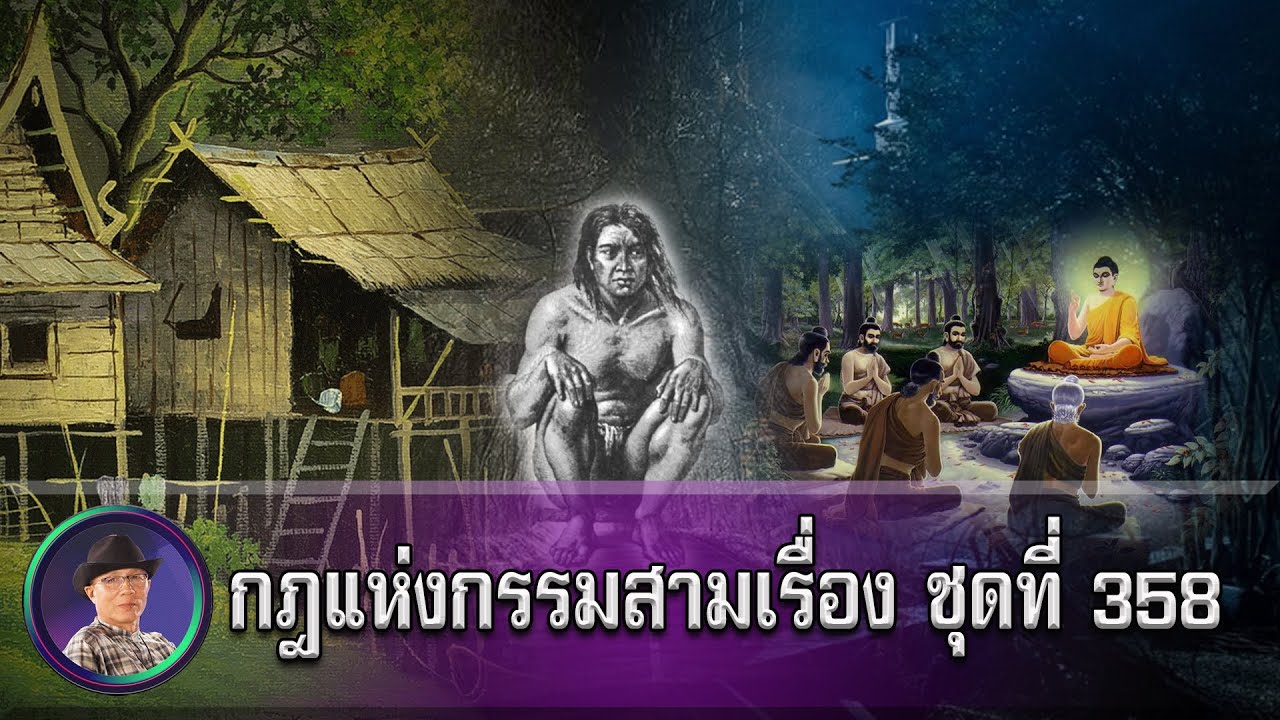 กฎแห่งกรรมสามเรื่อง-ชุดที่ 358 ตาฉุยชีเปลือย กรรมลิขิตและเค้าเจ้าสัว ...