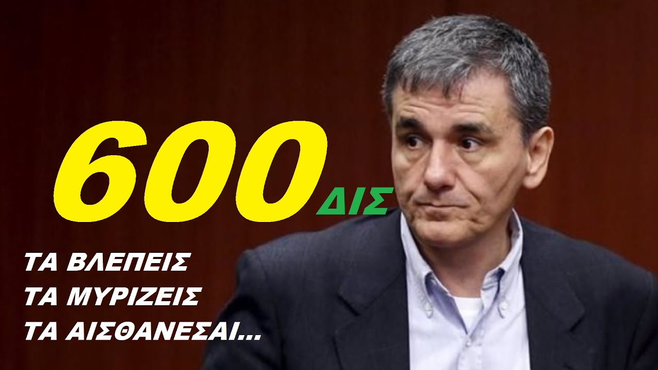 Ο ΤΣΑΚΑΛΩΤΟΣ ΜΙΛΑΕΙ ΣΤΗ ΒΟΥΛΗ ΓΙΑ ΤΑ 600 ΔΙΣ ΤΟΥ ΑΡΤΕΜΗ ΣΩΡΡΑ ...