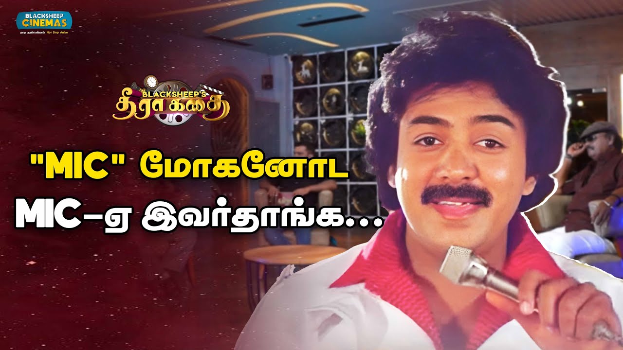 "Mic" Mohan-ஓட Mic-யே இவர் தான்..! Theerakathai | Blacksheep Cinemas ...