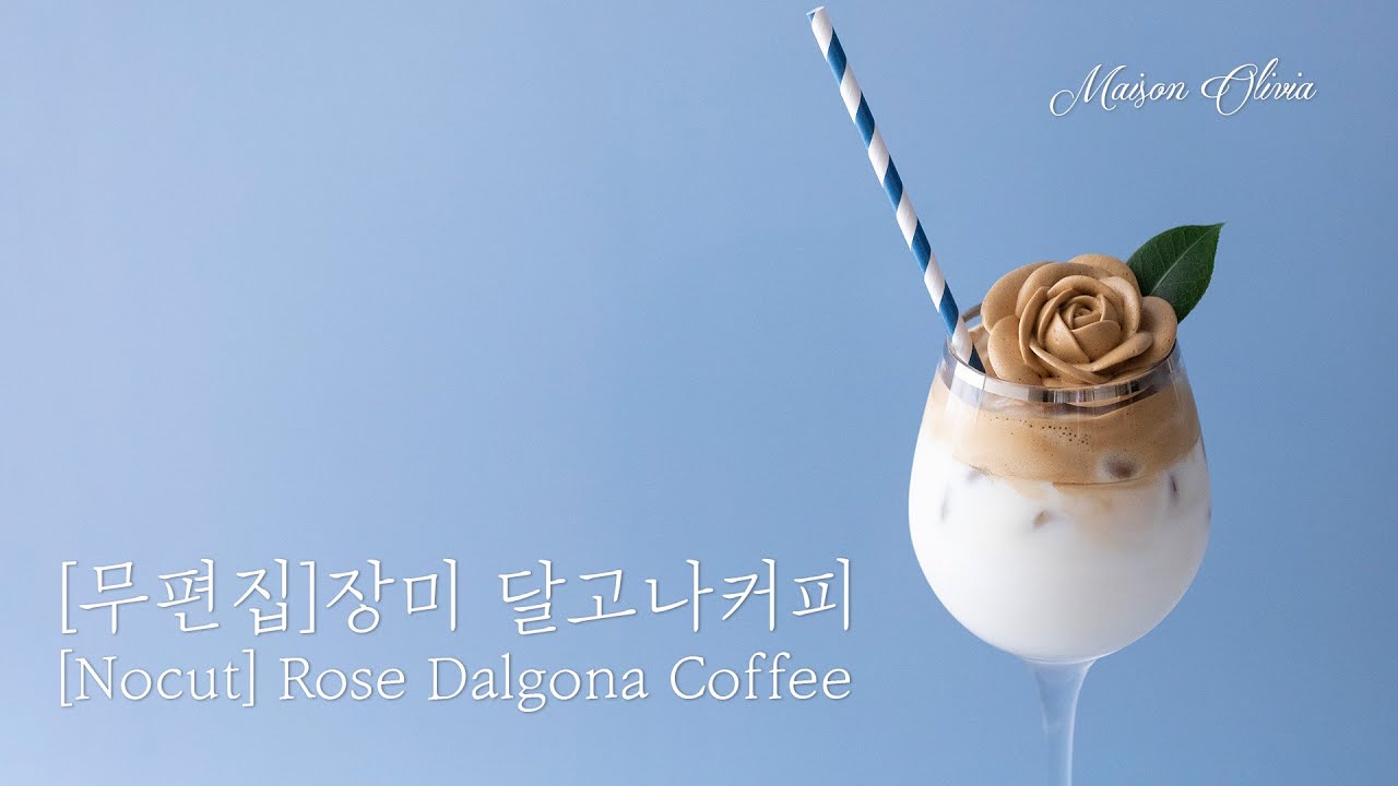 달고나커피로 장미를 만들 수 있을까? ( [무편집]장미 달고나 커피, [No cut] Rose Dalgona Coffee ...