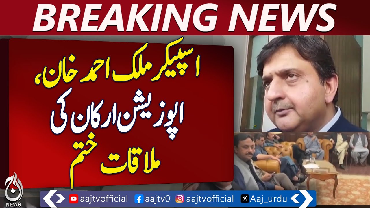 Speaker Malik Ahmed Khan, opposition members’ meeting ends - Videos - AAJ