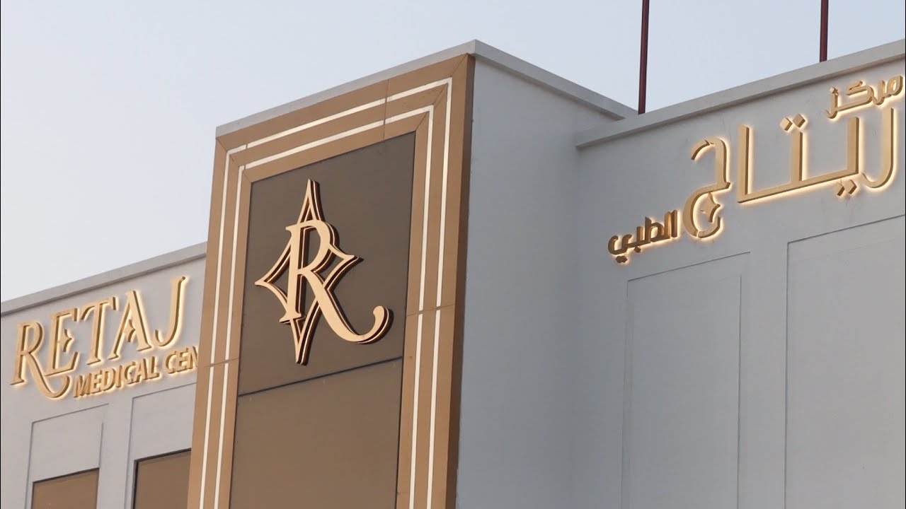 Retaj Medical Center second anniversary - YouTube