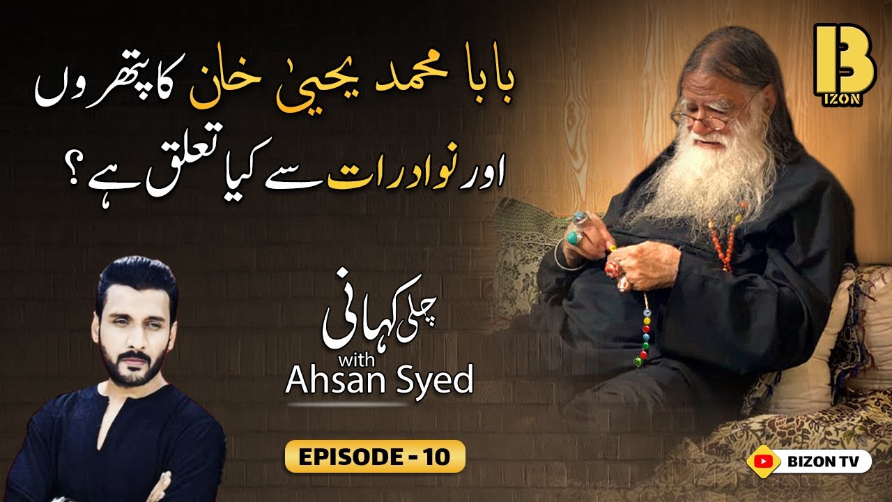 Baba Muhammad Yahya Khan Ka Pathron Or Nawadrat Sey Kiya Taluk Hay ...