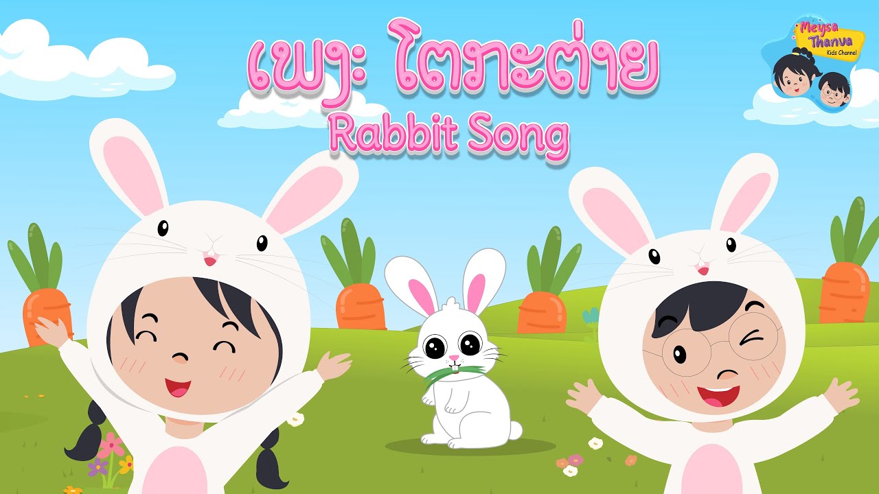 Rabbit Song | ເພງ: ໂຕກະຕ່າຍ - YouTube
