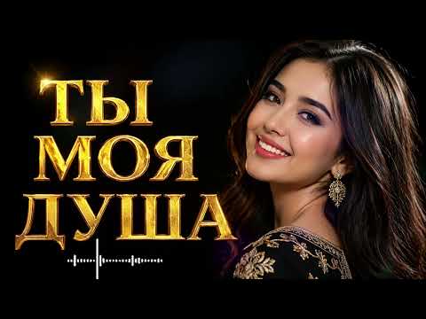 Ты Моя Душа ❤️ | Новый Хит 2026 | Official Audio