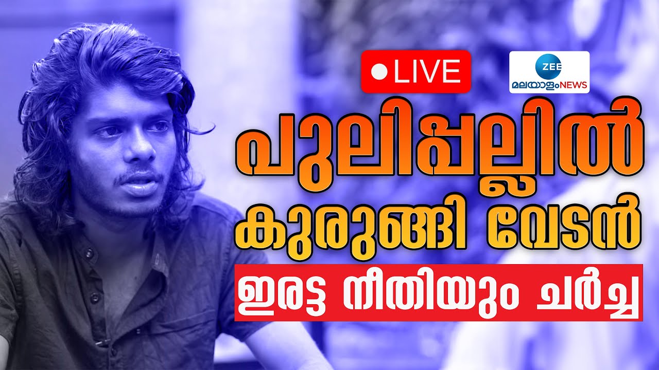 Live : Kerala Rapper Vedan Latest Update | പുലിപ്പല്ലില്‍ വേടൻ | Suresh ...