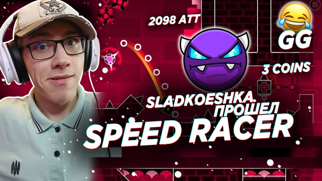 SLADKOESHKA ПРОШЕЛ SPEED RACER 3 COINS // 2098 ATT // GEOMETRY DASH ...