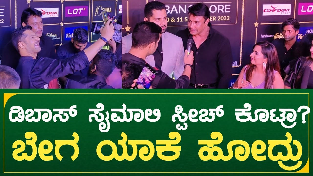 Siima award | ಡಿ ಬಾಸ್ ಸೈಮಾಲಿ ಸ್ಪೀಚ್ ಕೊಟ್ರಾ? : ಬೇಗ ಯಾಕೆ ಹೋದ್ರು | actor ...