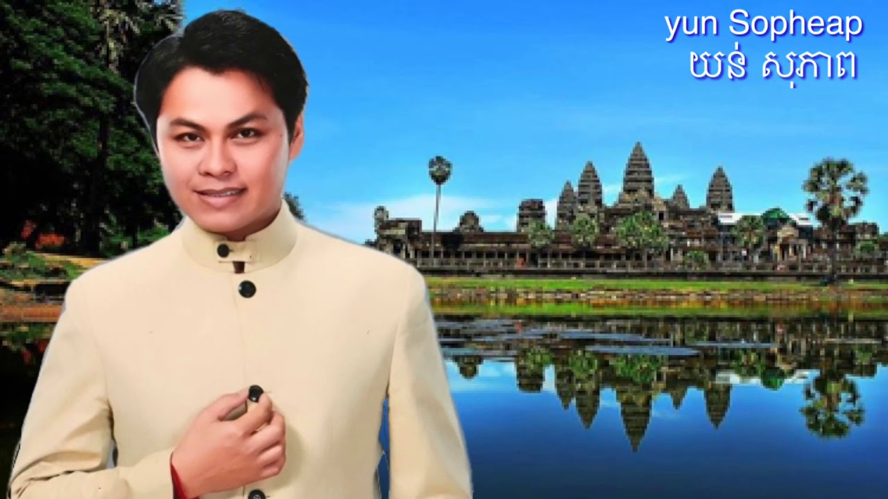 🎼ម្លិះរួតអង្គរ🎼yun Sopheap យន់ សុភាព - YouTube