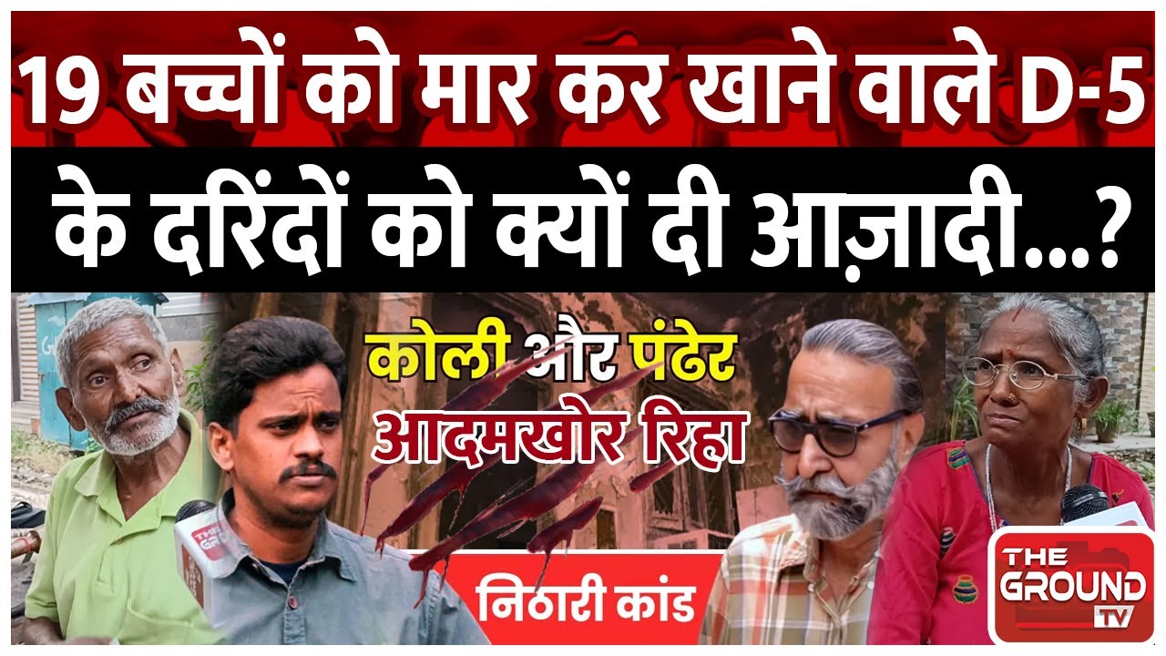 Nithari Kand के आरोपी Surendra Koli और Maninder Pandher को क्यों किया ...