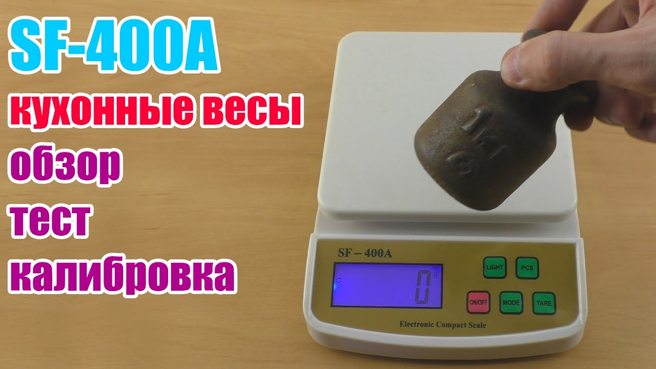 Кухонные весы SF-400A обзор тест и калибровка - YouTube