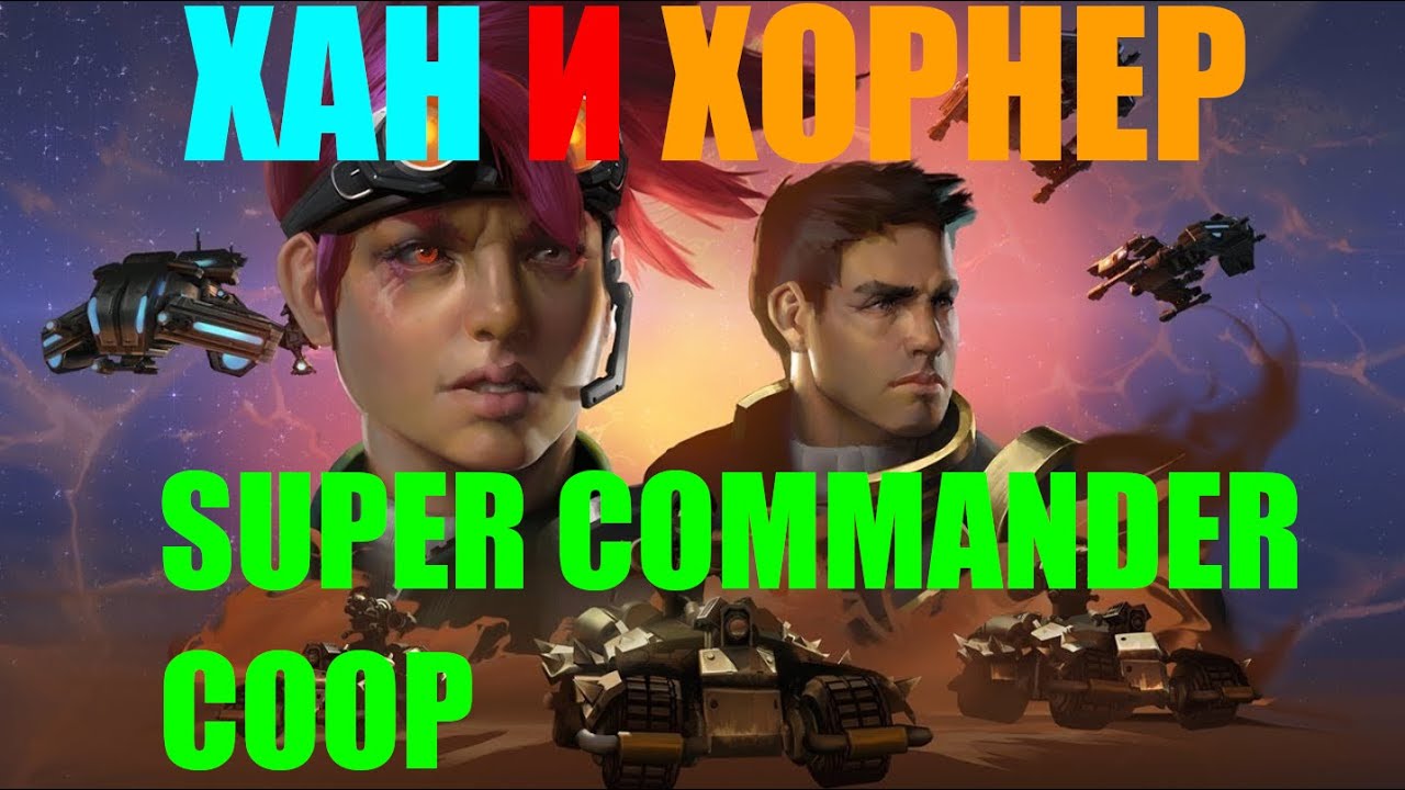 StarCraft II Совместные задания - Хан и Хорнер - SUPER COMMANDER COOP ...
