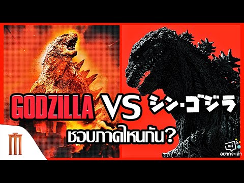 [แค่อยากจะเล่า] Godzilla 2014 vs Shin Godzilla By Art Talkative