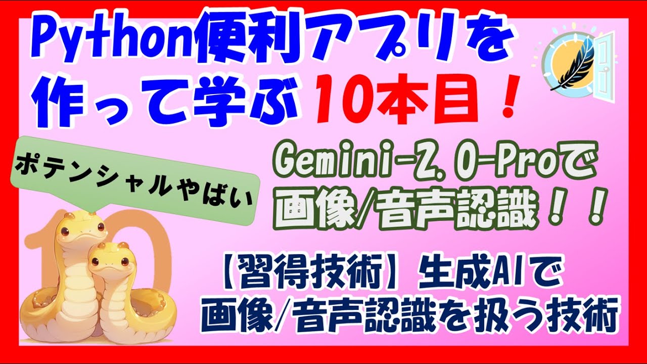 【速習Python10本目】生成AIで画像・音声認識！Geminiライブラリの習得 便利アプリ10選を作って学ぼうシリーズ #python #便利アプリ #API #gemini #生成AI ...