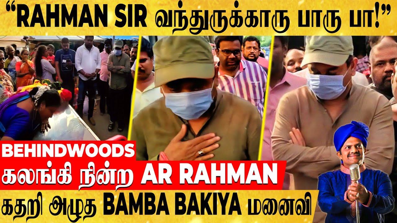 "Rahman Sir வந்துருக்காரு எழுந்து பாரு பா!" கலங்கி நின்ற A. R. Rahman ...
