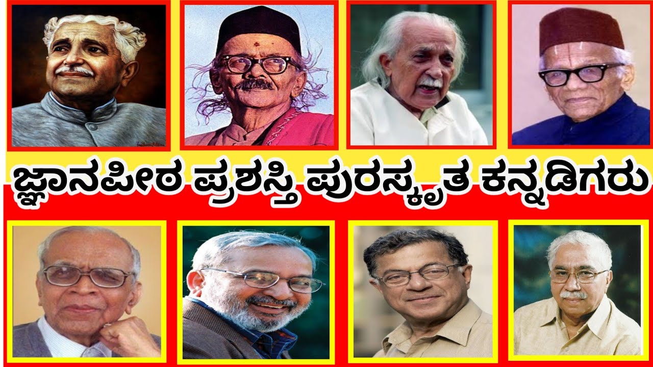 ಜ್ಞಾನಪೀಠ ಪ್ರಶಸ್ತಿ ಪುರಸ್ಕೃತರು | jnanapeeta prashasti in kannada ...