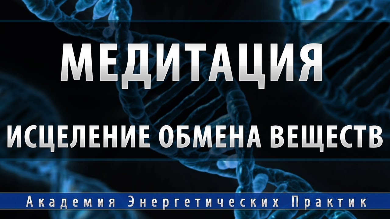 Медитация Исцеление Обмена Веществ [Академия Эенергетичесих Практик ...