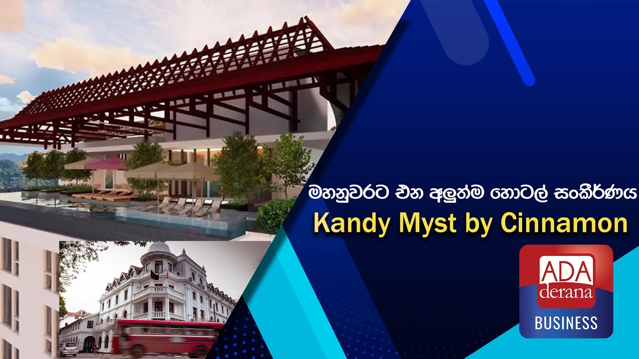 මහනුවරට එන අලුත්ම හොටල් සංකීර්ණය, Kandy Myst by Cinnamon - YouTube