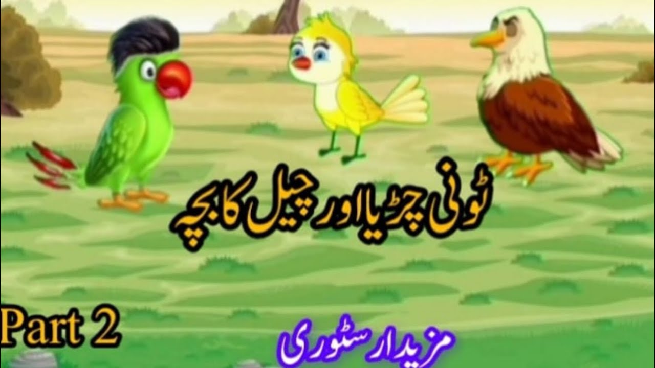 Tuni chiria aur cheal ka bacha | moral story | bird stories | tuni ...