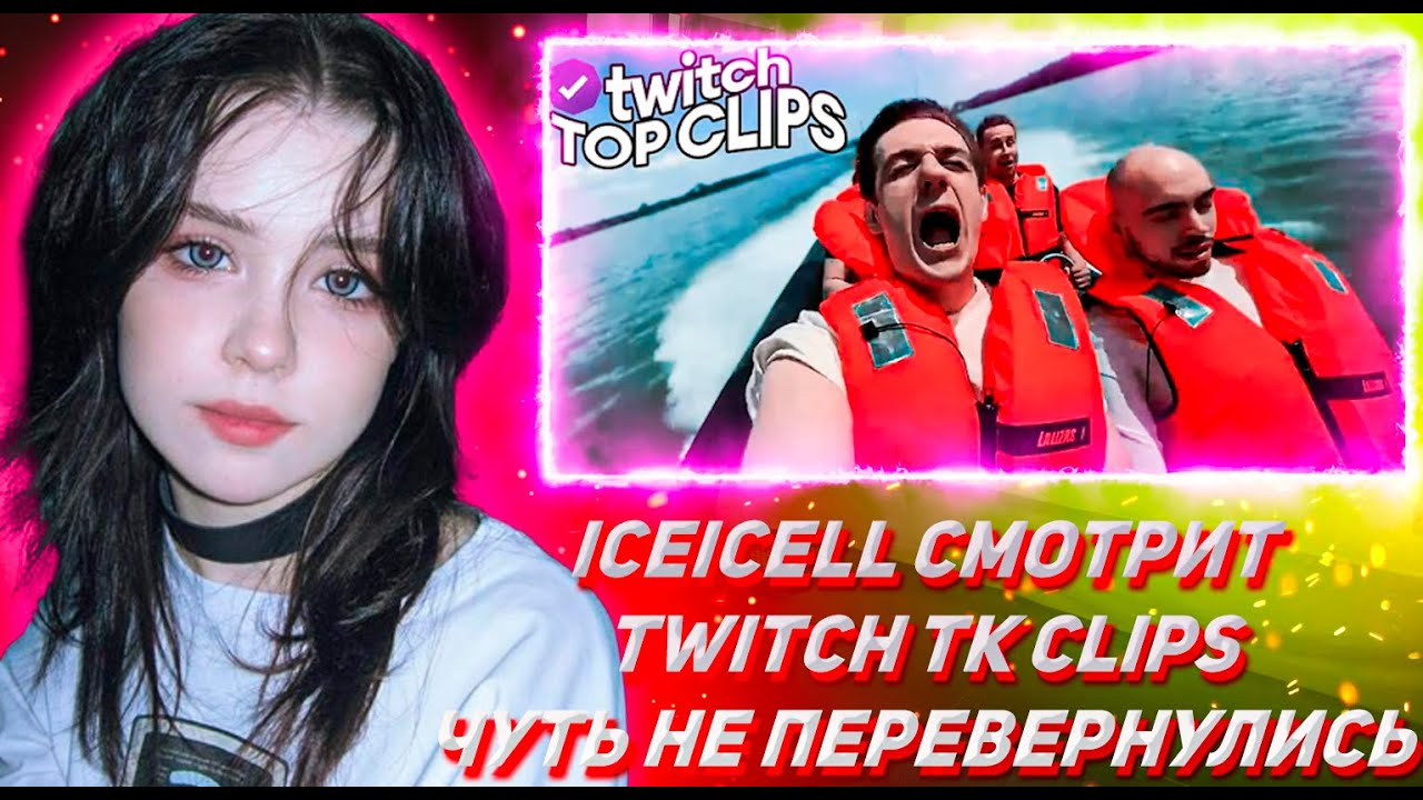 ICEICELL СМОТРИТ ТВИЧ ТК КЛИПС Топ клипы с Twitch | ЧУТЬ НЕ ...