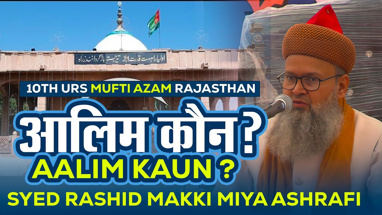 Sachcha Aalim Kaun ? | Syed Rashid Makki Miya Ashrafi | Urs Mufti Azam ...