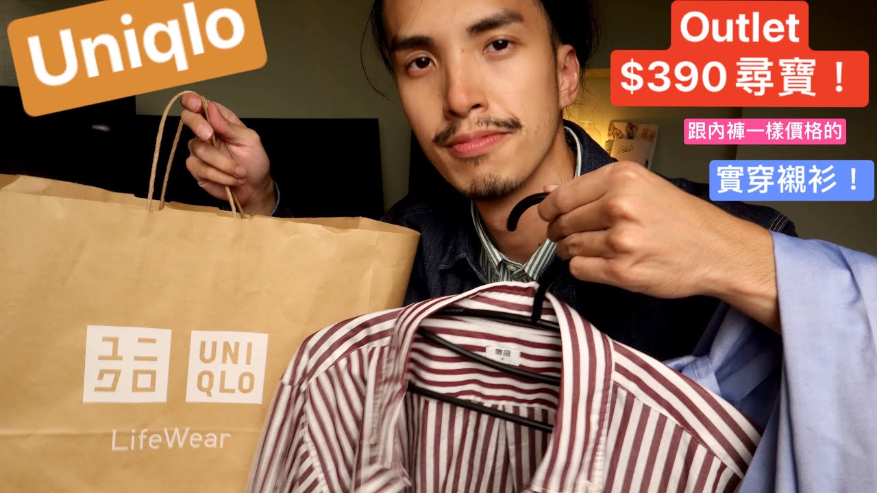 Uniqlo尋寶！ $390的出清襯衫！ 跟內褲一樣便宜 超實穿 穿搭分享 德狗 長袖襯衫 牛仔工作裝 - YouTube