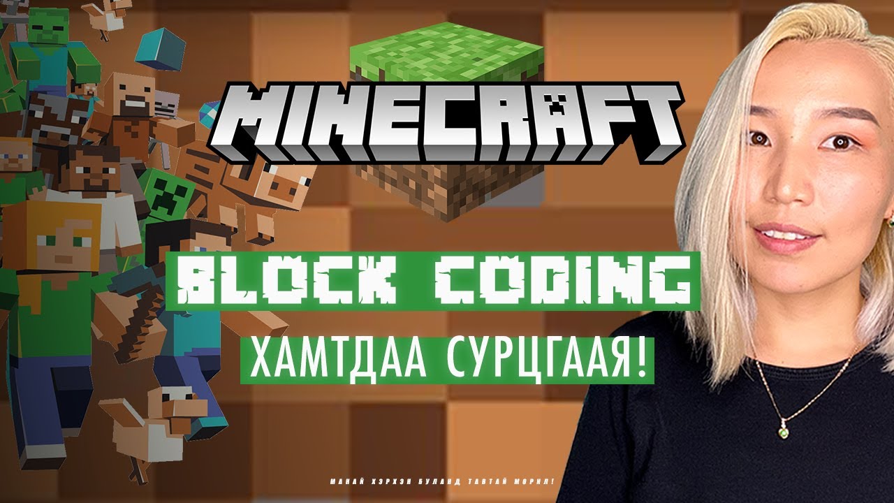 Minecraft Block Coding хамтдаа сурцгаая! | #ХЭРХЭН - YouTube