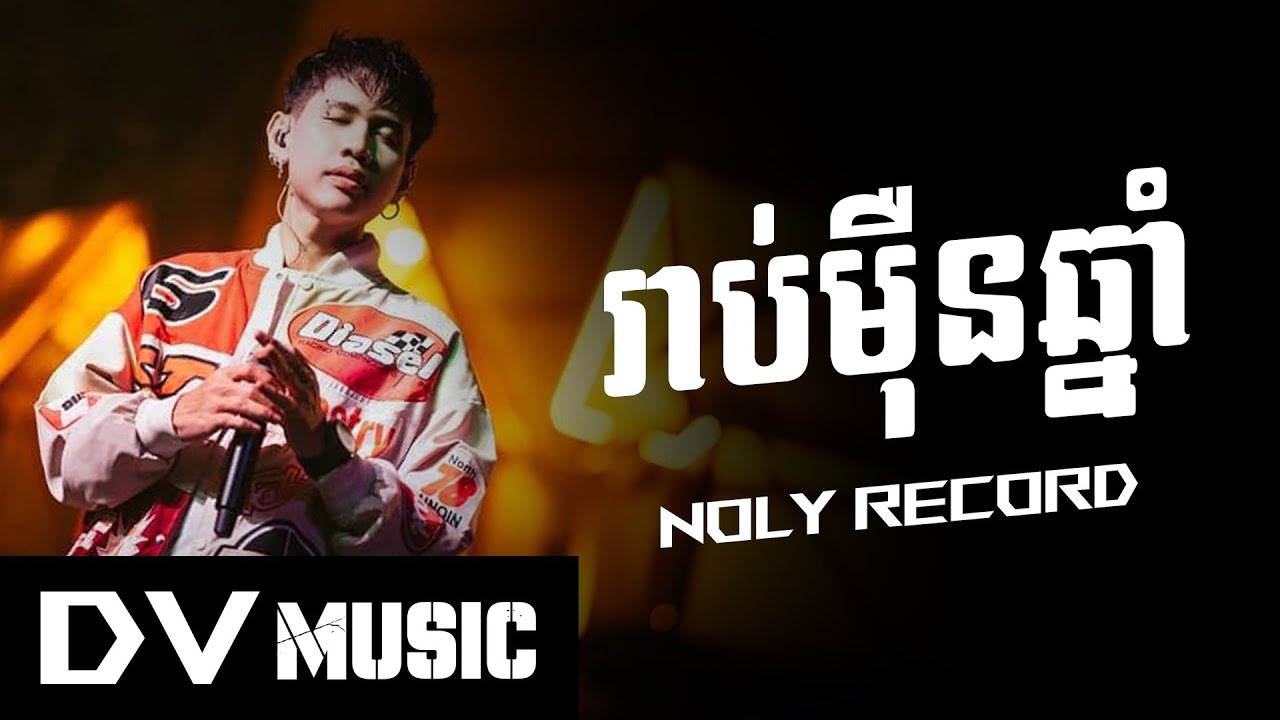 រាប់មុឺនឆ្នាំ | Noly Record - YouTube
