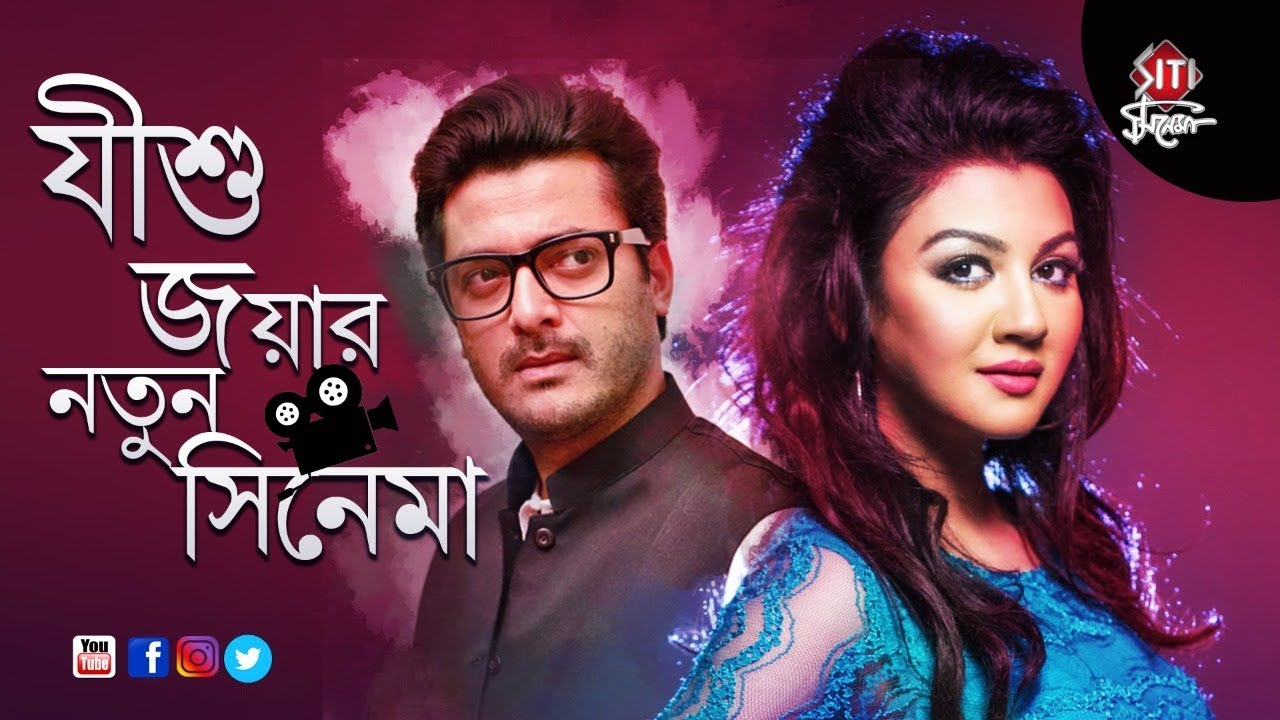 যিশু জয়ার নতুন সিনেমা | Jishhu Sengupta | Jaya Ehsan | এক যে ছিলো রাজা ...