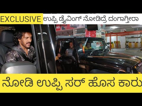 uppi sir new jeep | ಉಪ್ಪಿ ಸರ್ ಜೀಪ್ ನೋಡಿದೀರಾ #upendra #prajakiya # ...