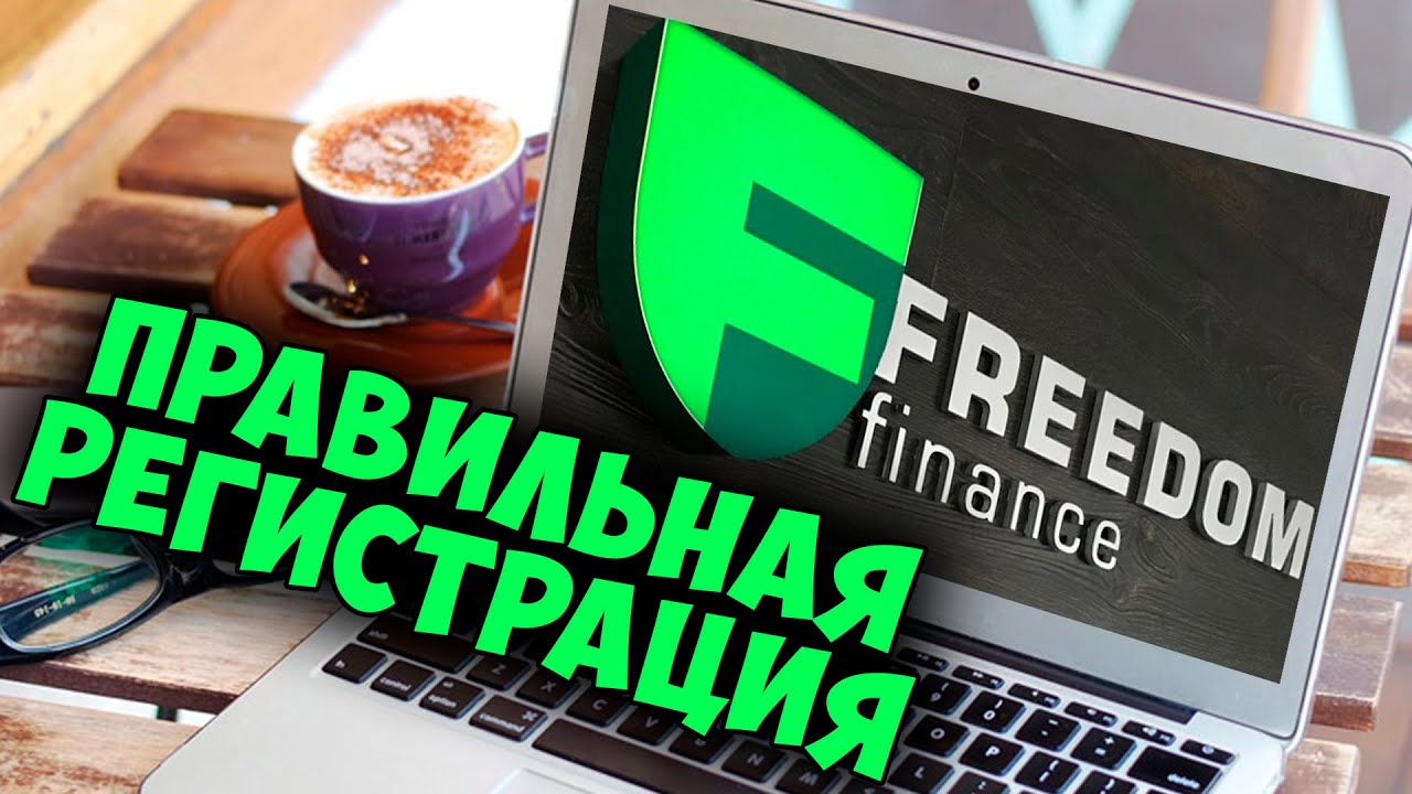 Регистрация на Фридом Финанс. Как открыть счет правильно. TRADERNET ...