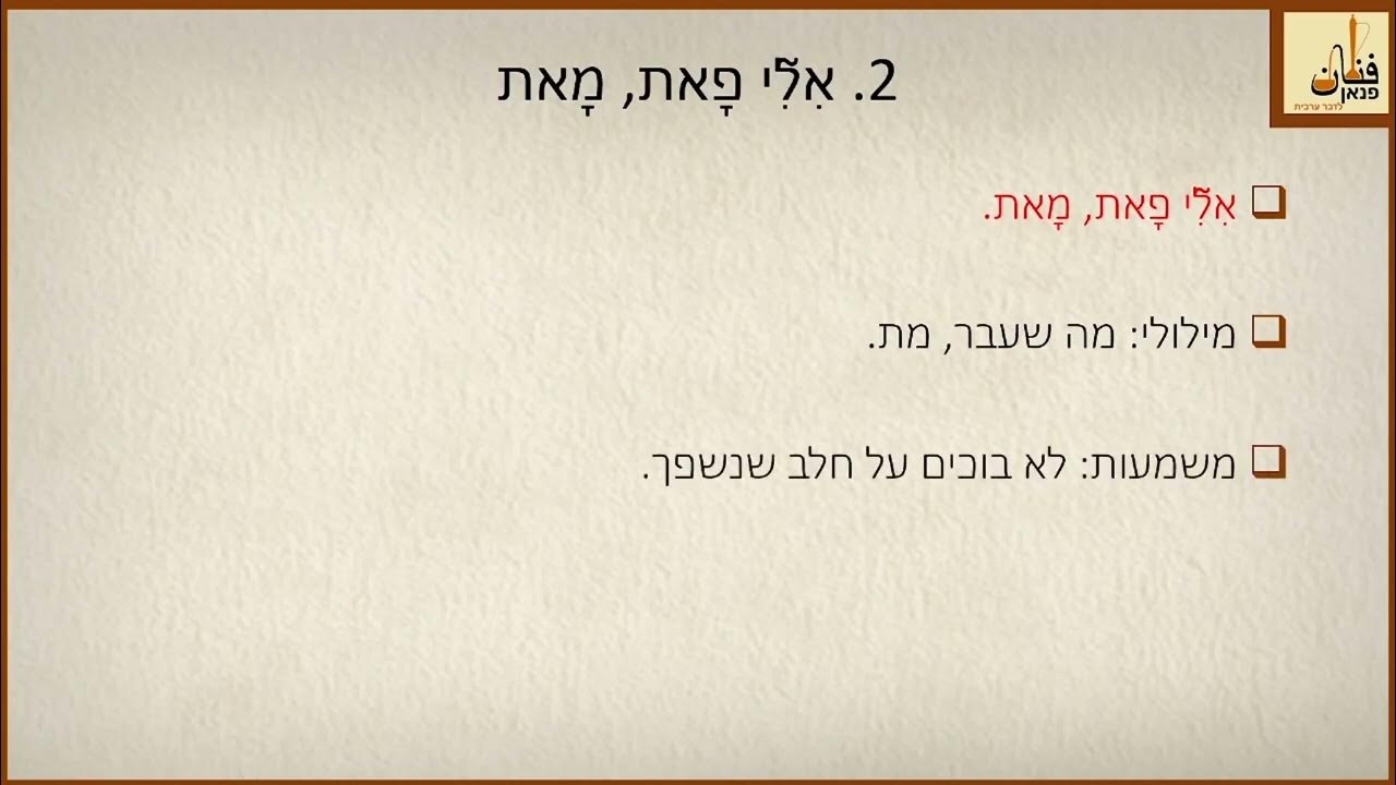 פתגם 2 בערבית עם תרגום לעברית ללמוד עם פתגמים בערבית מדוברת פנאן