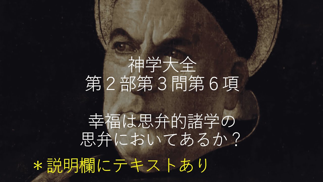 トマス・アクィナス『神学大全』第2部第3問第6項「幸福は思弁的諸学の思弁においてあるか?」 Youtube