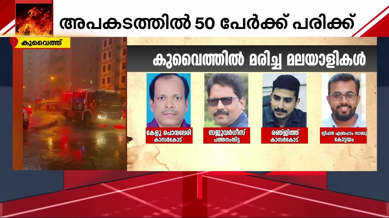 കേന്ദ്ര വിദേശകാര്യ സഹമന്ത്രി കുവെെത്തിലേക്ക് പുറപ്പെട്ടു | Kuwait Fire ...